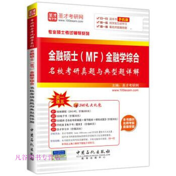 专业硕士考试辅导系列 金融硕士（MF）金融学综合名校考研真题 圣才考研网