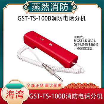 海湾消防电话TS9000分机GST-TS-100A手柄100B插孔8312接口8304 GST-TS-100B消防电话分机 现货【图片 价格 品牌 报价】-京东