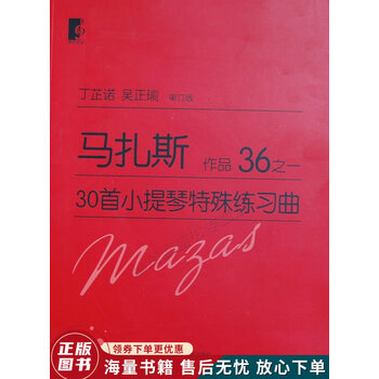 马扎斯30首小提琴特殊练习曲作品36之一