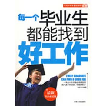 每一个毕业生都能找到好工作【正版图书】