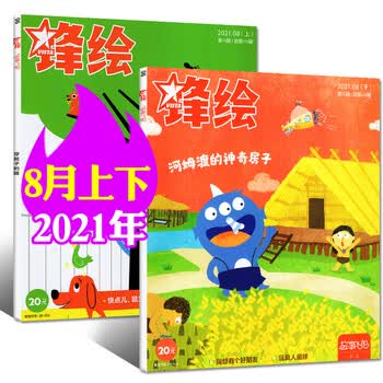 锋绘故事飞船杂志2022年5月新另有预售及2021年往期可选共2本打包 3-6岁宝宝会读亲子共读启蒙画报绘本期刊 2021年8月上下（2本装） 1
