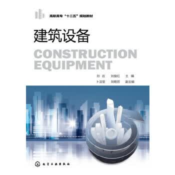 建筑设备 孙岩,刘俊红 化学工业出版社