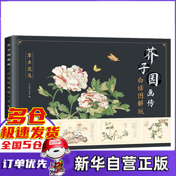 芥子园画传（白话图解版）草虫花鸟