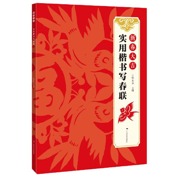 新春大吉(实用楷书写春联)