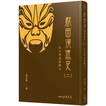 预售 曾永义 戏曲演进史(二)宋元明南曲戏文(精) 三民 台版原版