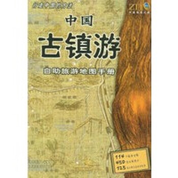 中国古镇游自助旅游地图手册 9787561324219【可开发票】