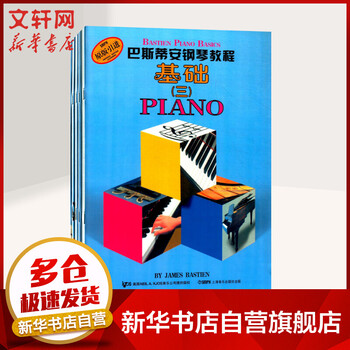 巴斯蒂安钢琴教程 3 全套5册 基础+乐理+演奏+技巧+视奏 钢琴基础教程 上海音乐出版社
