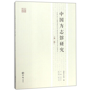 中国方志馆研究(辑)【正版图书】
