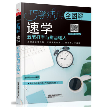全图解速学五笔打字与拼音输入【正版图书】