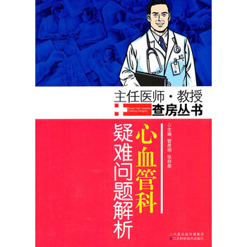 心血管科疑难问题解析【正版图书】