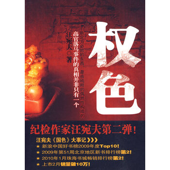 权色 汪宛夫