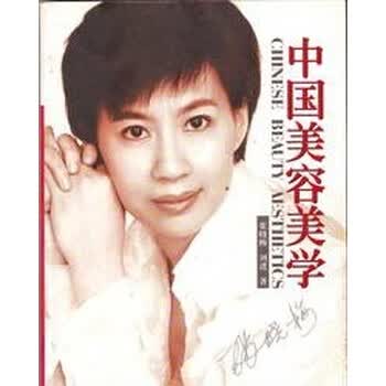 中国美容美学￠ 张晓梅 四川科学技术出版社