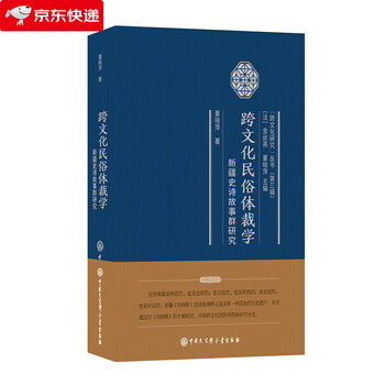 跨文化民俗体裁学：新疆史诗故事群研究