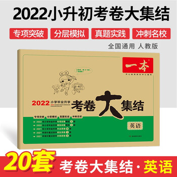 2022年一本小学毕业升学考卷大集结英语 小学升初中模拟卷真题卷总复习资料试卷 开心教育