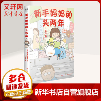新手妈妈的头两年 高木直子系列