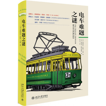 电车难题之谜 北京大学旗舰店正版