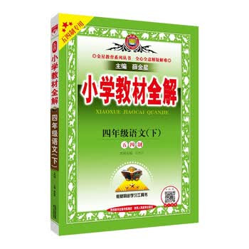 小学教材全解 四年级语文下 五四制 2022春