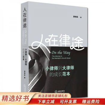人在律途：小律师到大律师的成长范本