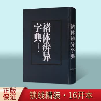 褚体辨异字典 褚遂良字典 初唐四大书家之一 中华书法字典 中国书法大字典 书法艺术书籍