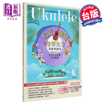 乌克丽丽的音乐生活 Aguiter老师教你完全学会乌克丽丽 港台原版 Aguiter郭志明 智富