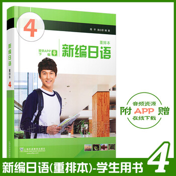 新编日语4第四册 重排本 附MP3音频移动APP下载 大学日语专业教材 供二年级下学期使用