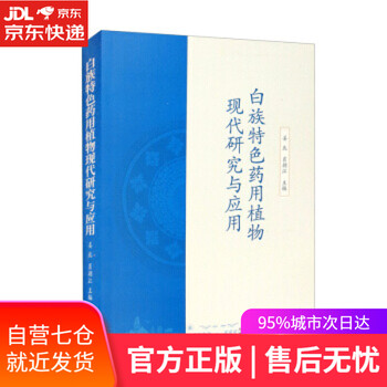 【正版图书】白族特色药用植物现代研究与应用 姜北,肖朝江 编 中国中医药出版社
