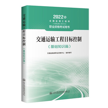 2022全国监理工程师考试用书 交通运输工程目标控制（基础知识篇）