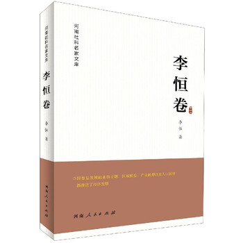 河南社科名家文库(李恒卷)