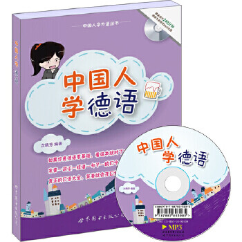 中国人学德语(书+MP3)