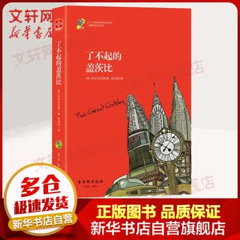 了不起的盖茨比