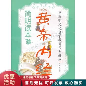 黄帝内经简明读本