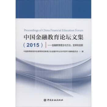 中国金融教育论坛文集 2015 中国高等教育学会高等财经教育分会金融学专 中国金融出版社【正版图书】