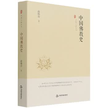 中国史略丛刊.第三辑— 中国佛教史(精装) 蒋维乔
