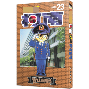 名侦探柯南 23