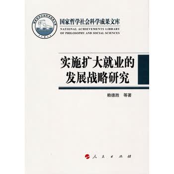 实施扩大就业的发展战略研究 赖德胜,李长安