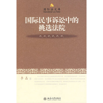 国际民事诉讼中的挑选法院