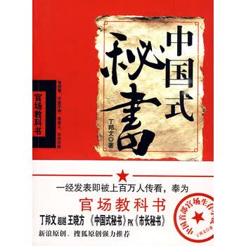中国式秘书 丁邦文 著