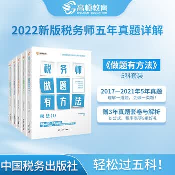 高顿教育备考2022年税务师考试教材 财务与会计税务师做题有方法五科套装 赠视频课题库