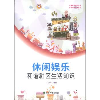 休闲娱乐和谐社区生活知识 白小飞