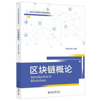 区块链概论计算机与互联网区块链技术本科及以上图书