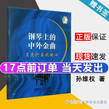 钢琴上的中外金曲 月亮代表我的心 孙维权 上海音乐出版社 