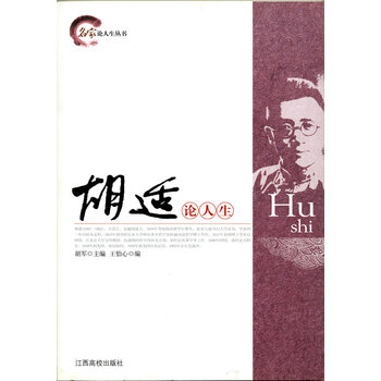 胡适论人生