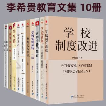 李希贵教育文集（套装共10册）：学校制度改进+为了自由呼吸的教育+学校如何运转+面向个体的教育+重新