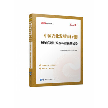 中国农业发展银行招聘考试历年真题汇编及标准预测试卷(2022版)