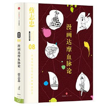 蔡志忠漫画古籍典藏系列漫画达摩血脉论