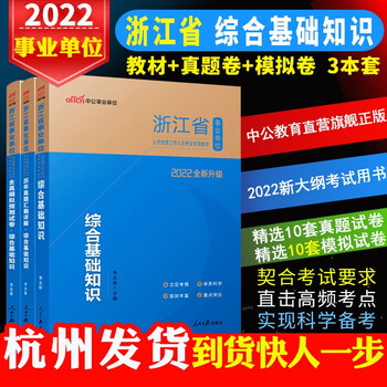 中公2022浙江省事业单位考试综合基础知识教材+历年真题试卷+全真模拟预测试卷3本套