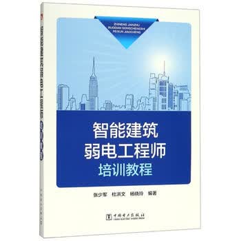 智能建筑弱电工程师培训教程