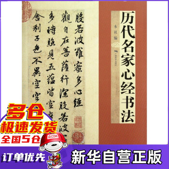 历代名家心经书法
