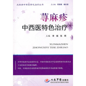 荨麻疹中西医特色治疗【正版图书】