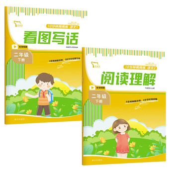 二年级下册同步训练语文 人教部编版同步作业周周练 随堂练习册 看图写话+阅读理解 共2册